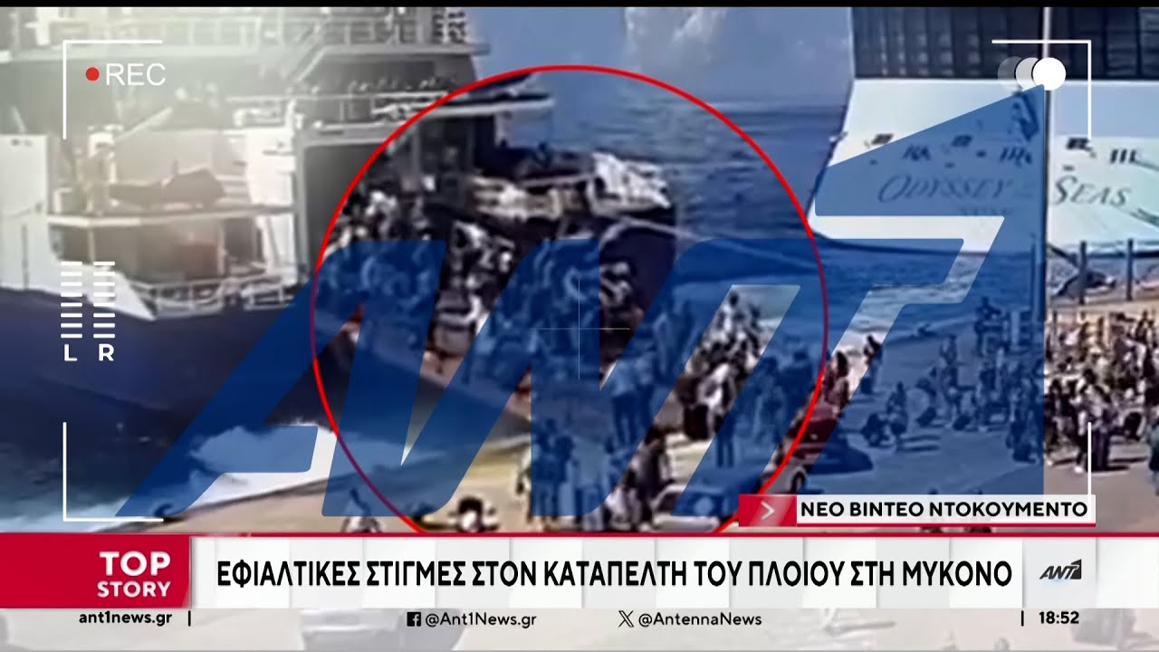 Μύκονος: Εφιαλτικές στιγμές στον καταπέλτη του πλοίου - YouTube