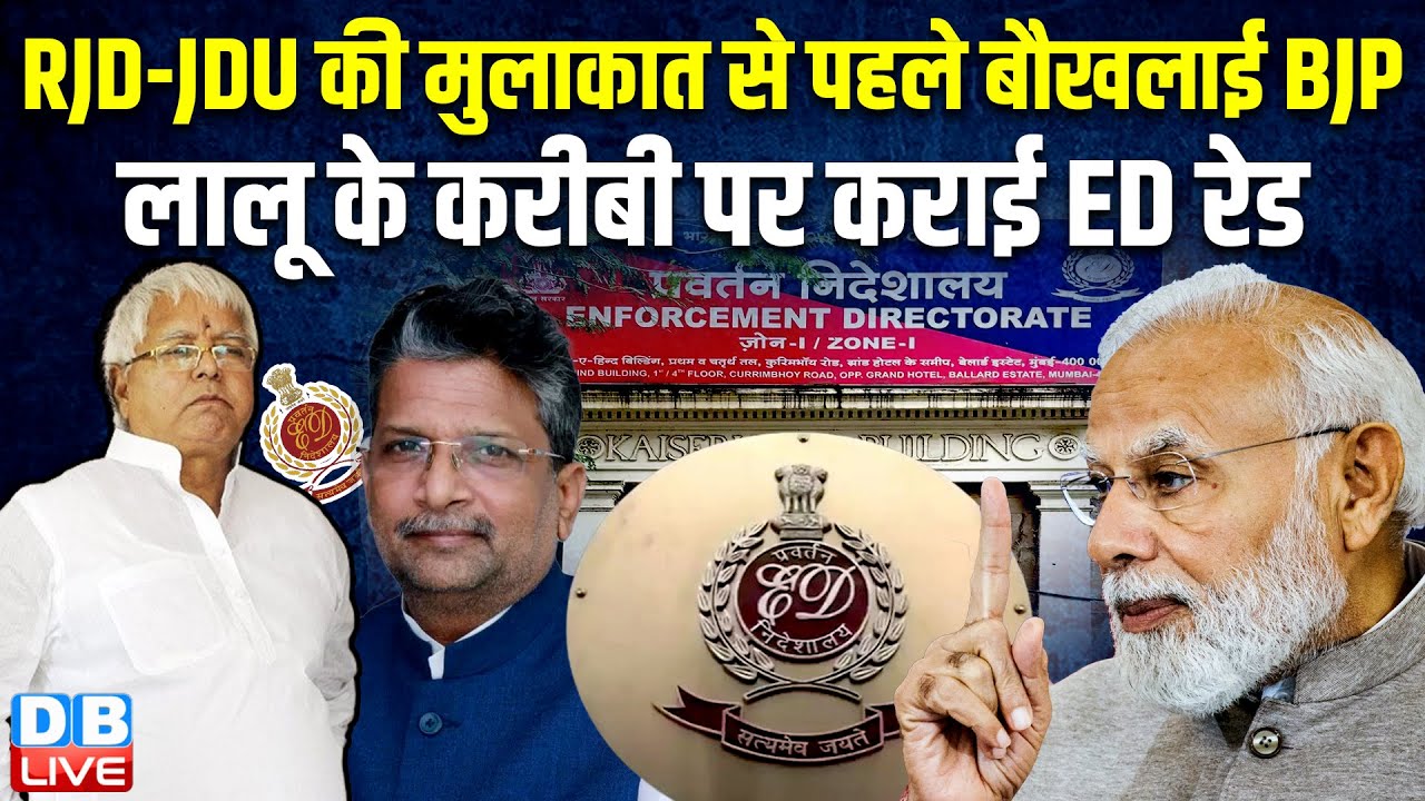 RJD-JDU की मुलाकात से पहले बौखलाई BJP, लालू के करीबी पर कराई ED रेड ...