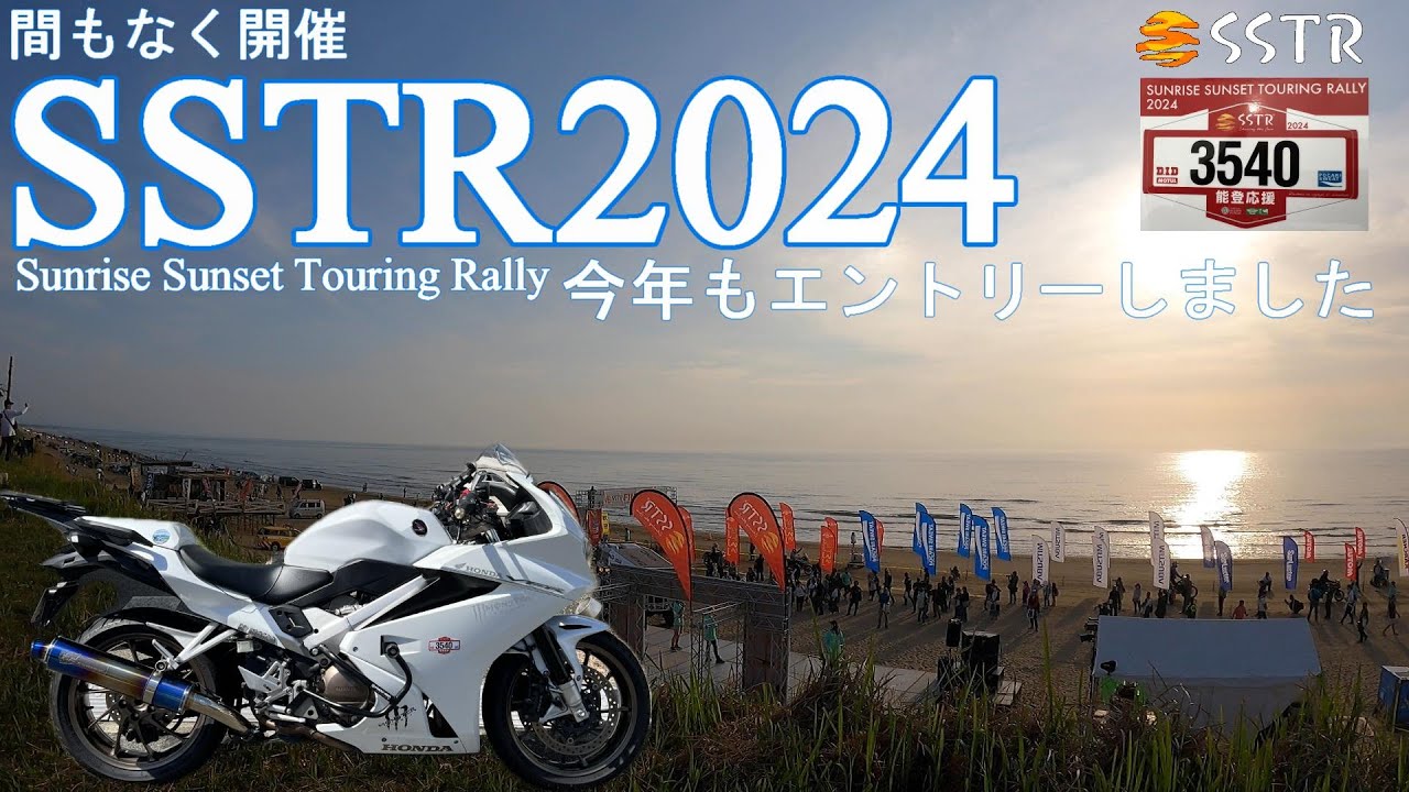 SSTR2024”開催要項 今年のコースは？ 過去参加SSTRメモリー - YouTube