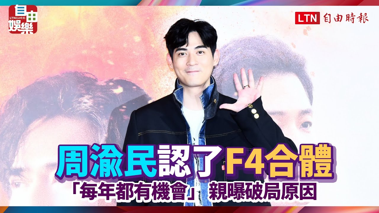 周渝民認了F4合體「每年都有機會」 親曝破局原因 - YouTube
