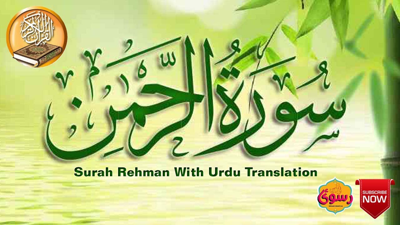 SURAH AR-RAHMAN | surah rahman for shifa | Surah Rehman| treatment ...