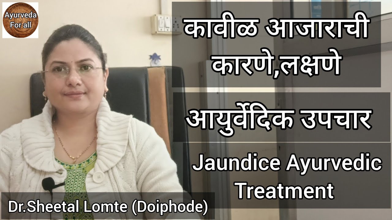 #कावीळ आजार कारणे,लक्षणे, आयुर्वेदिक उपचार #kavil #jaundice # ...