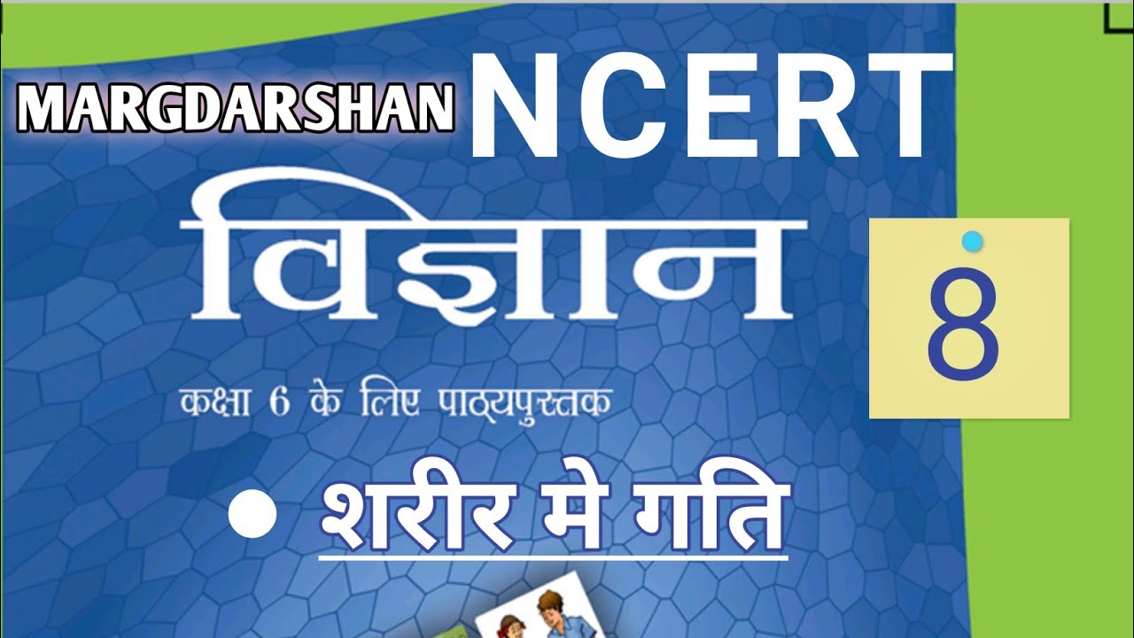 NCERT Science class 6 Chapter 8। एनसीईआरटी विज्ञान कक्षा-6। #ncert ...