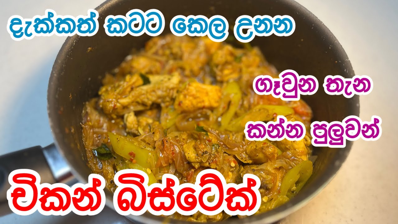 ගෑවුන තැන කන්න පුලුවන් චිකන් බිස්ටේක් 😋 Chicken bistake recipe # ...