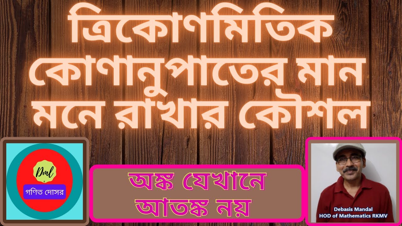 How to remember trigonometric ratios of specific angles : Debasis Mandal (HOD of Mathematics ...