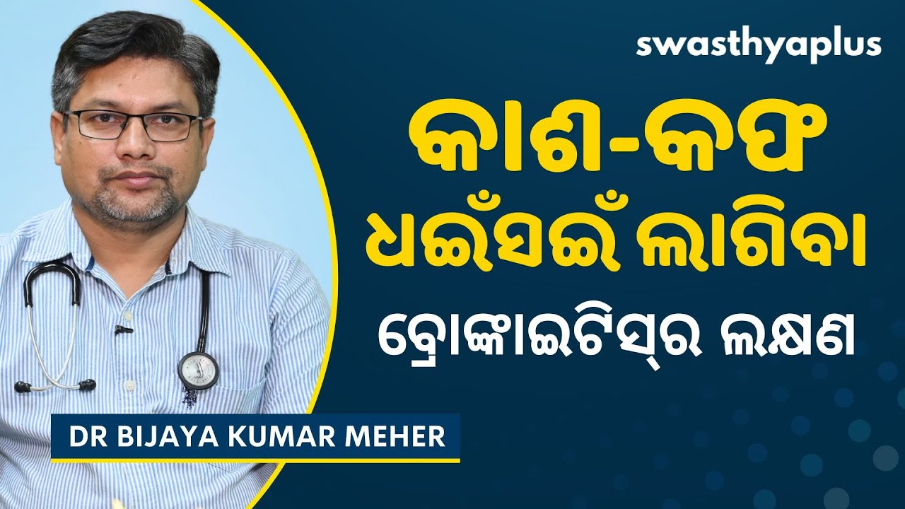 ବ୍ରୋଙ୍କାଇଟିସ୍‌: କାରଣ, ଲକ୍ଷଣ ଓ ଚିକିତ୍ସା | Bronchitis in Odia | Dr Bijaya Kumar Meher - YouTube