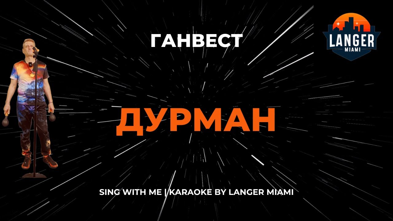 ГАНВЕСТ - ДУРМАН | КАРАОКЕ ВЕРСИЯ | ОТ LANGER MIAMI - YouTube
