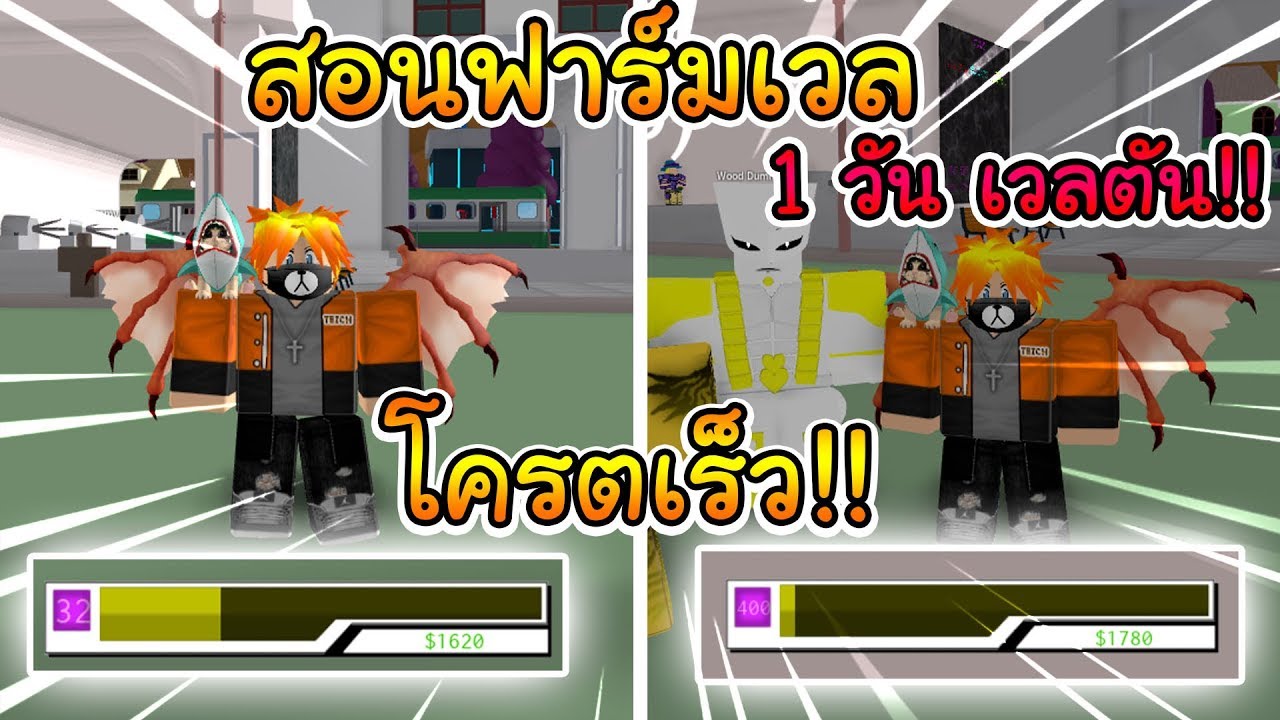 [Roblox] Project JoJo EP.1 สอนฟาร์มเลเวลภายใน1วันเลเวลตัน โครตเร็ว ...