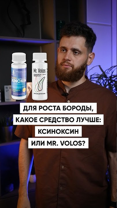 Какое средство для роста бороды эффективнее? - YouTube