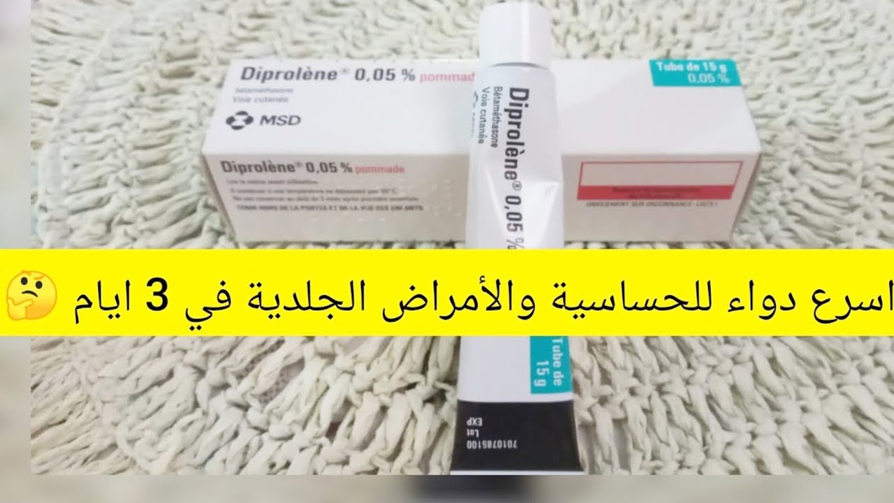 Diproline 0.05%pommade/دواء سحري للأمراض الجلدية -الكزيما-الحكة ...