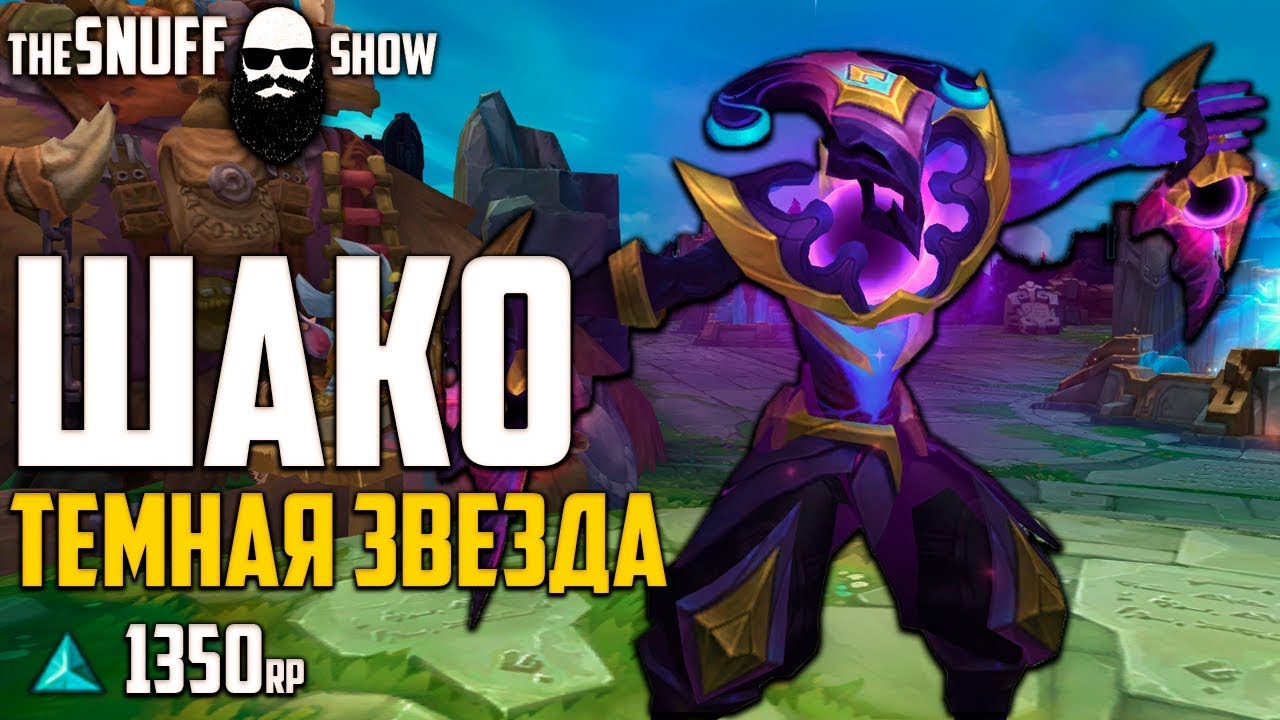 Шако Темная Звезда/Обзор Cкина/Dark Star Shaco League of Legends - YouTube
