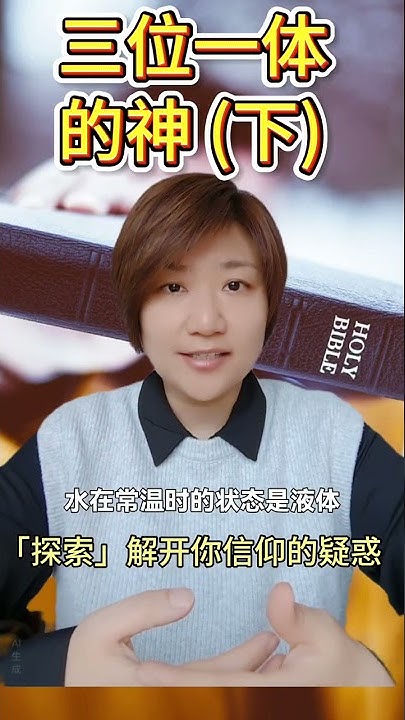三位一体的神(下)「探索」解开你信仰的疑惑 第 128 集#信仰 #見證分享 #福音讲道 #学习 - YouTube