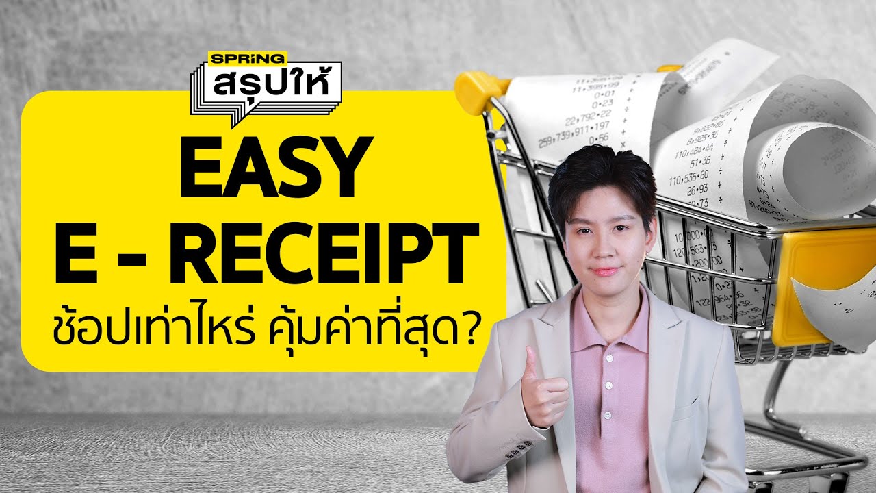 Easy E-Receipt ลดหย่อนภาษี 50,000 บาท ซื้ออะไรได้บ้าง? เริ่ม 1 ม.ค. 2567 l SPRiNGสรุปให้ - YouTube
