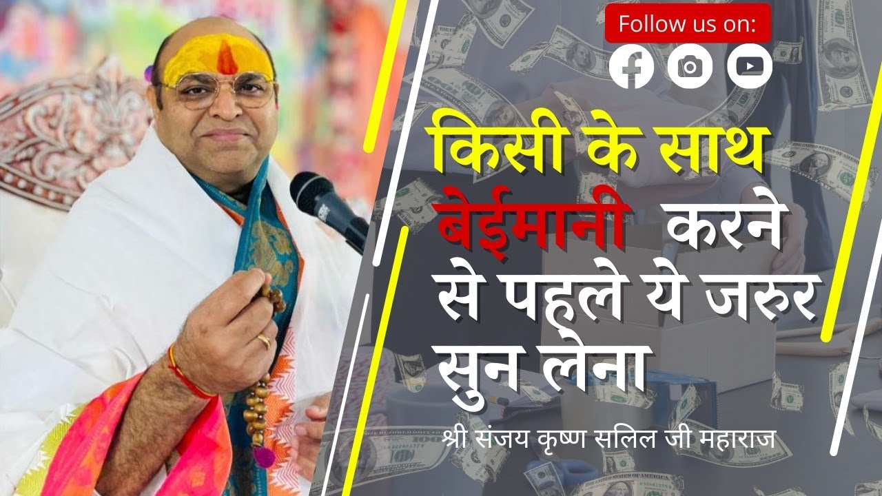 किसी के भी साथ बेईमानी करने से पहले जरूर सुन लेना ये वीडियो 😳 | Shri ...
