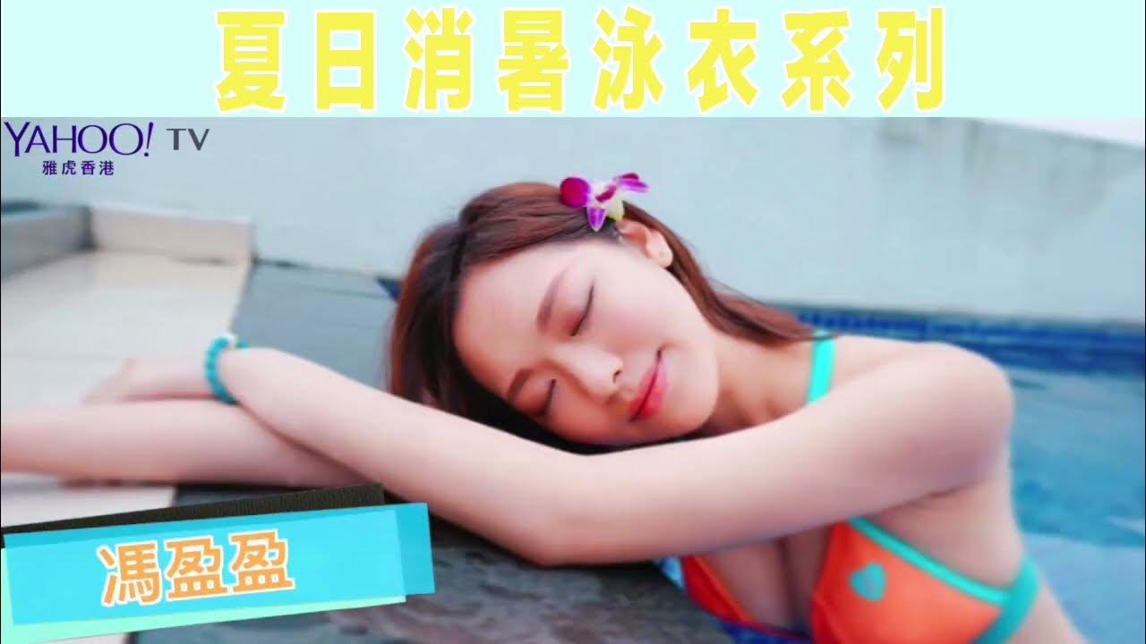 【重溫昔日LOL】夏日炎炎 女星泳衣騷系列｜Yahoo Hong Kong - YouTube