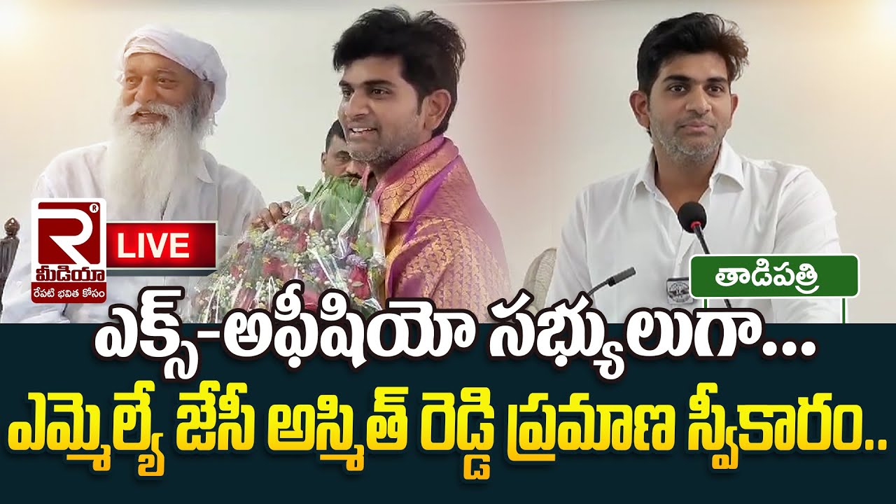 #live ఎక్స్ అఫీషియో సభ్యుడిగా Tadipatri Mla Jc Asmith Reddy ప్రమాణ ...
