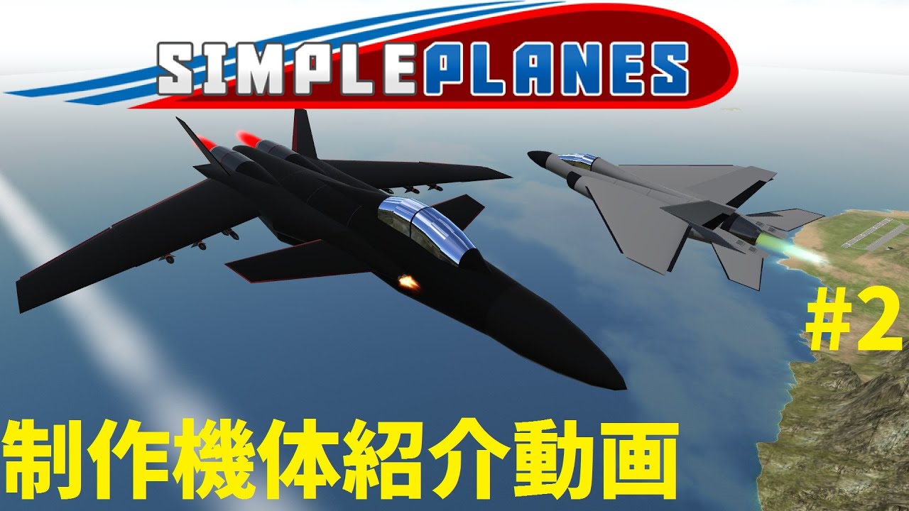 【SimplePlanes】制作機体の紹介 Part2【ゆっくり】 - YouTube