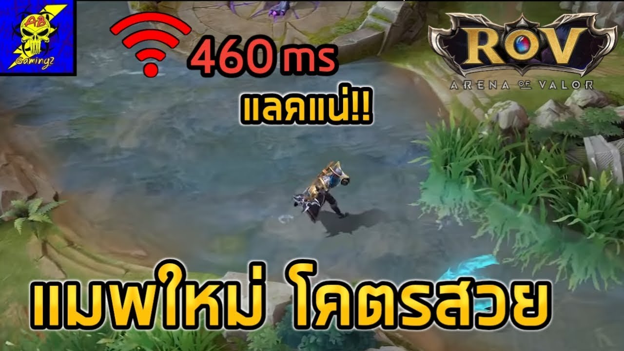 ROV อัพเดทใหม่ แผนที่ใหม่! โคตรสวย!! Map 3.0 เตรียมซื้อเครื่องใหม่เลย ...