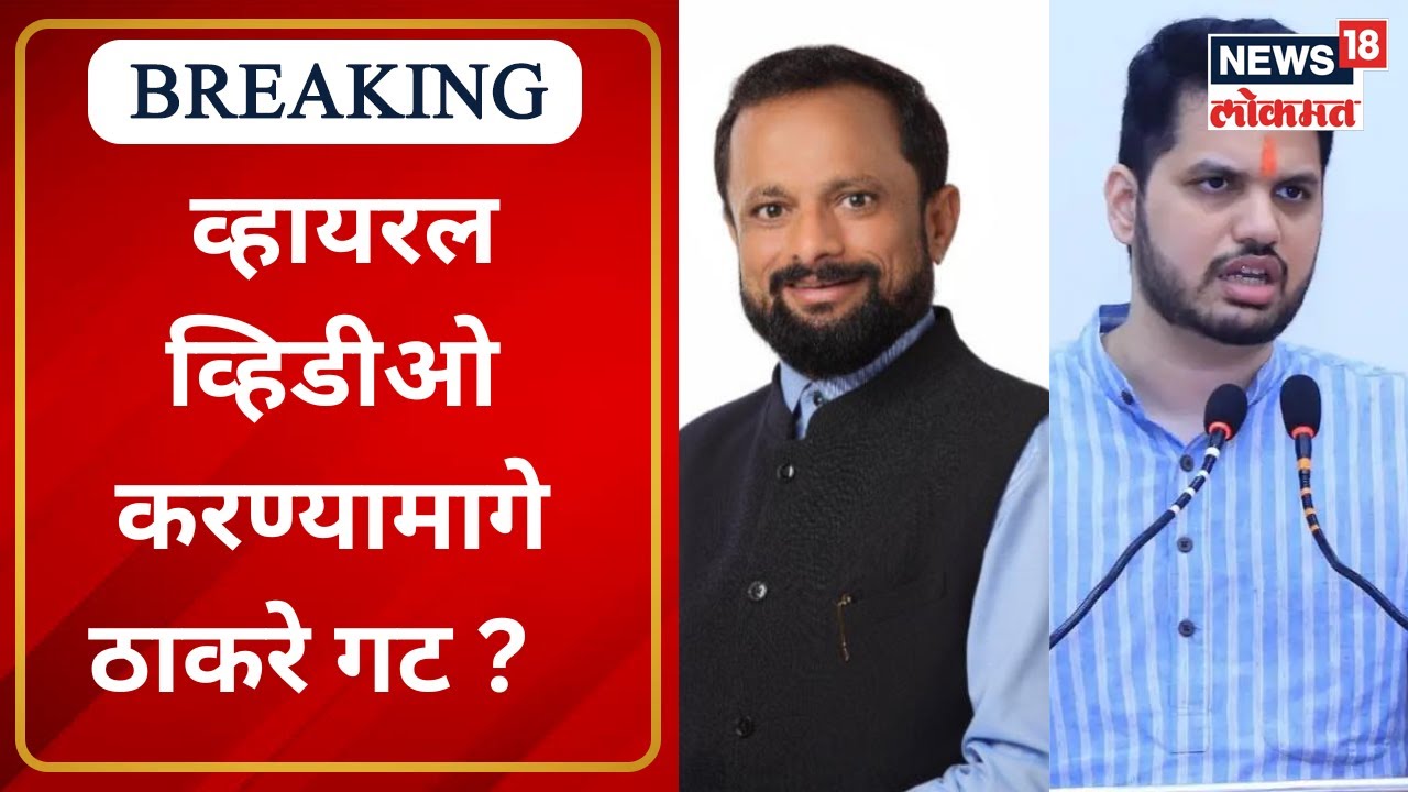 Sheetal Mhatre Video Case । Varun Sardesai यांच्यावर Naresh Mhaske ...