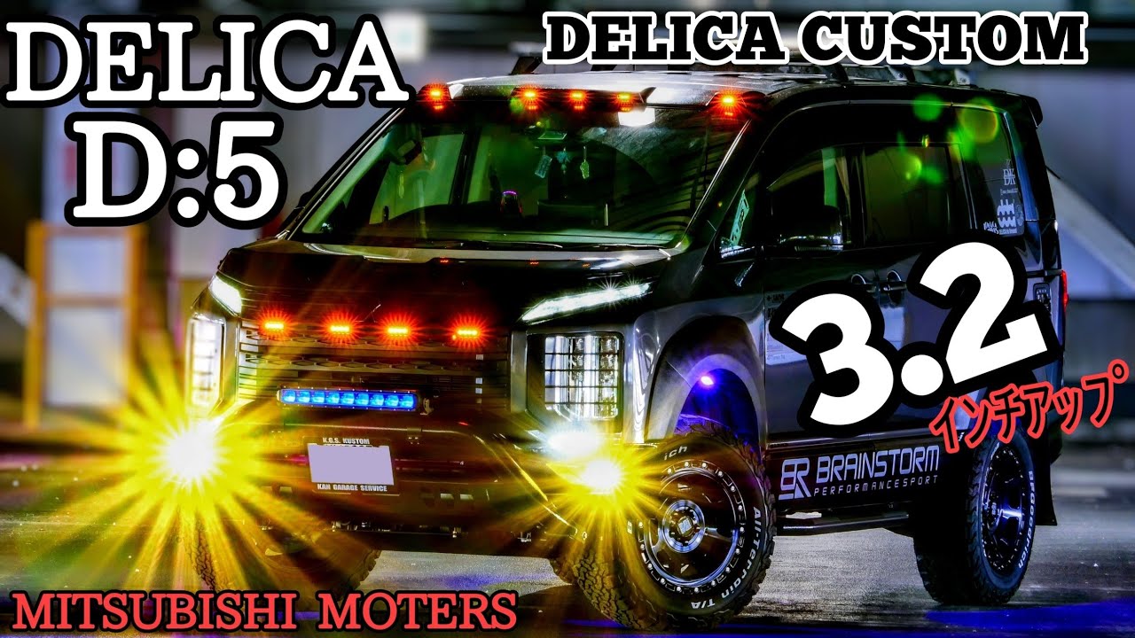 DELICA CUSTOM BOOK 3.2inchアップ！ バランスが最高にかっこいいデリカ！ - YouTube