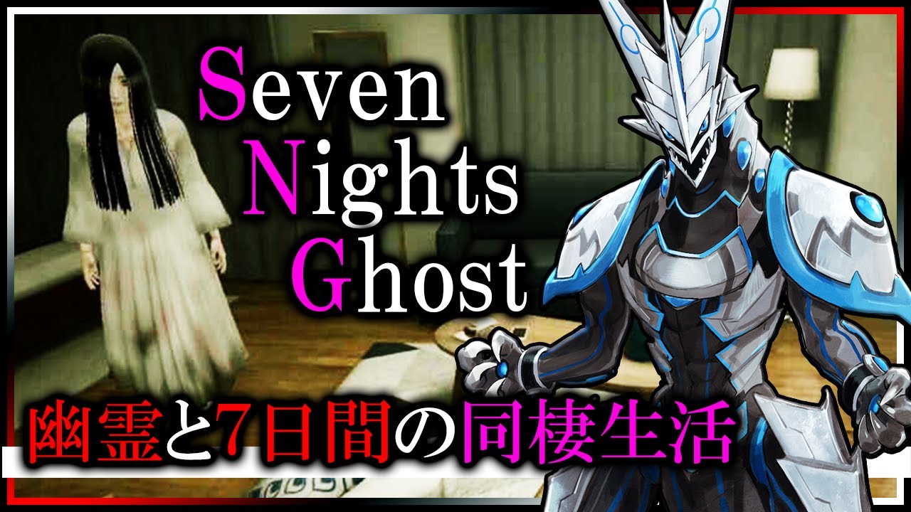 【Seven Nights Ghost 】可愛い幽霊と7日間をともにするハートフルホラー…？！奇妙な共同生活で心を通わせるホラーゲーム初見攻略 ...