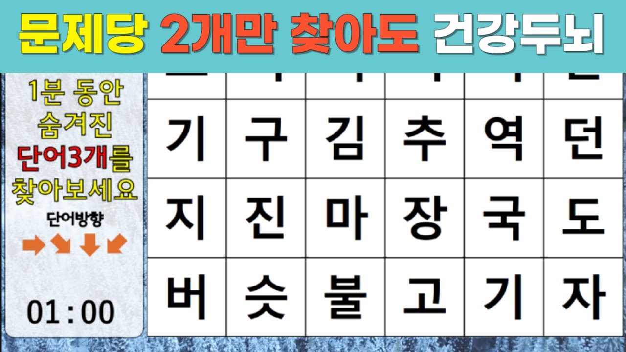 숨은 단어찾기 문제 2개만 찾아도 치매 예방 활동됩니다 숨은단어찾기 치매예방 치매테스트 단어퀴즈 낱말퀴즈 Youtube