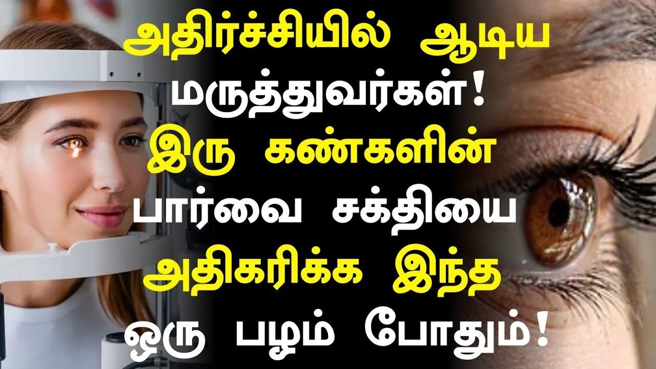கண் பார்வை வேகமாக அதிகரிக்க ஒரு பழம்! | Eye Power Increase Health Tips ...