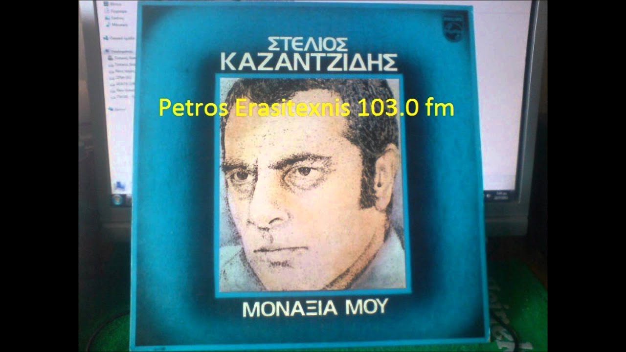 ΣΤΕΛΙΟΣ ΚΑΖΑΝΤΖΙΔΗΣ ''ΜΟΝΑΞΙΑ ΜΟΥ''ΓΛΥΚΙΑ ΜΟΥ ΜΑΝΑ - YouTube