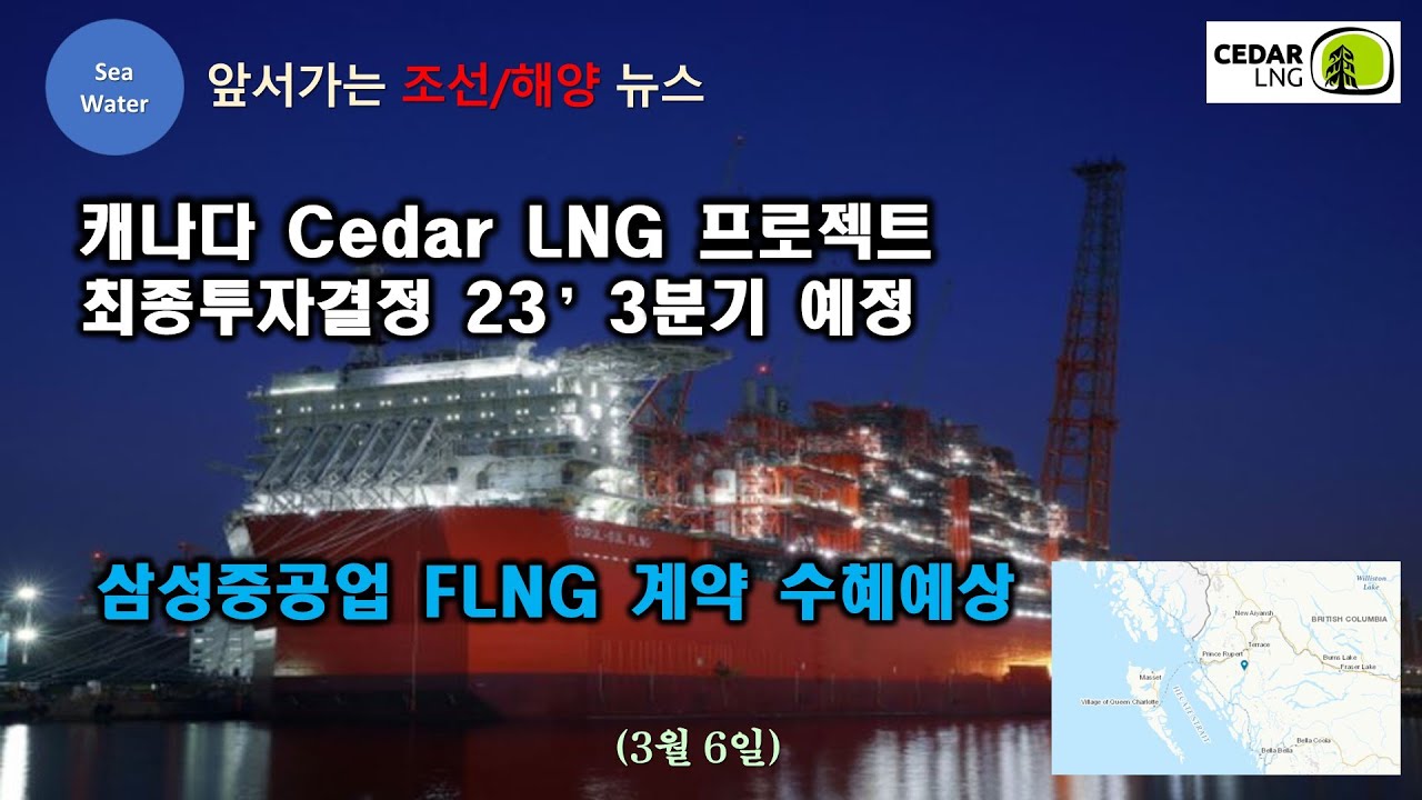 캐나다 Cedar LNG 프로젝트, 최종투자결정 23’ 3분기 예정 - 삼성중공업 FLNG 계약 수혜예상 - YouTube