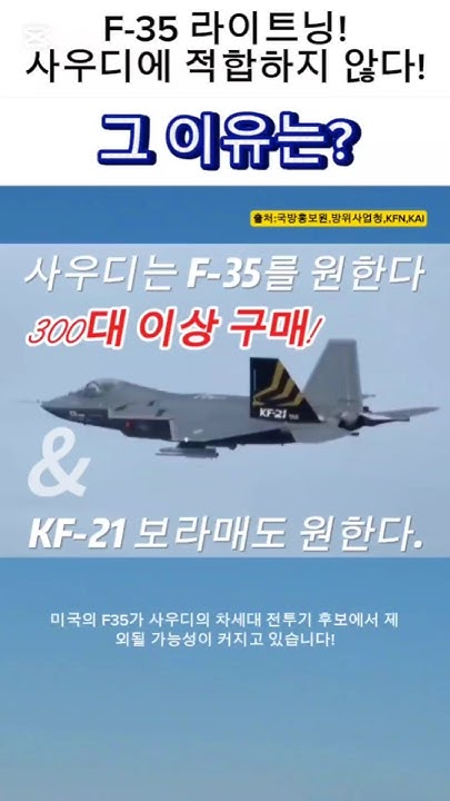 F-35 사우디 수출? KF-21 보라매 사우디 도입 가능성? - YouTube