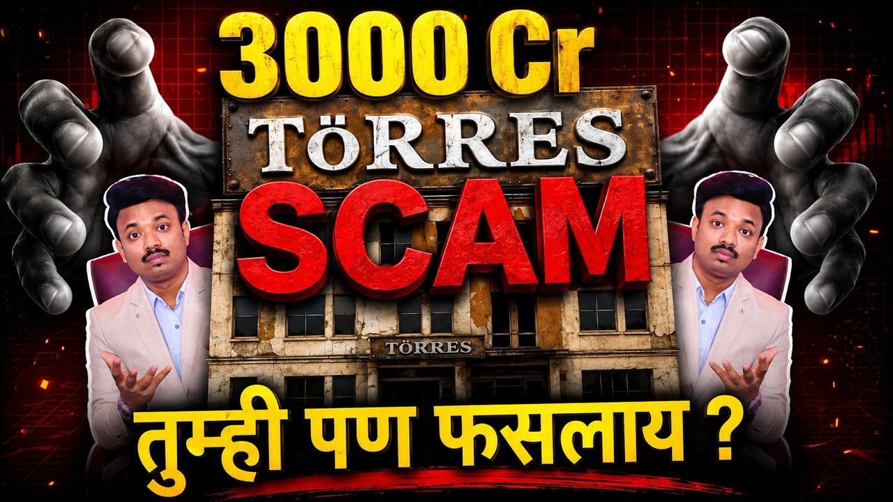 Torres Scam Explained | 1 लाखाचे 100 कोटी करणारी Scheme | Biggest Ever | Sanket Awate - YouTube