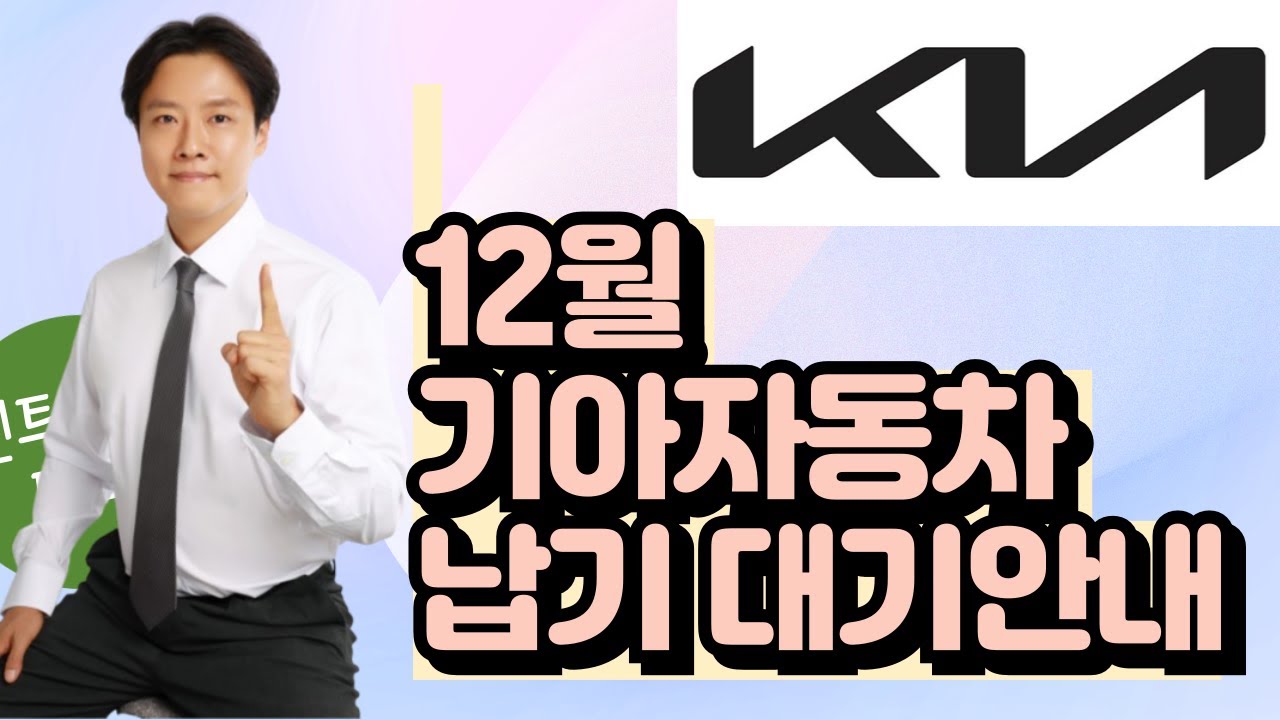 12월 기아자동차 출고대기기간 정리 기아자동차12월기아자동차기아자동차납기 레이모닝스포티지쏘렌토카니발 대기기간
