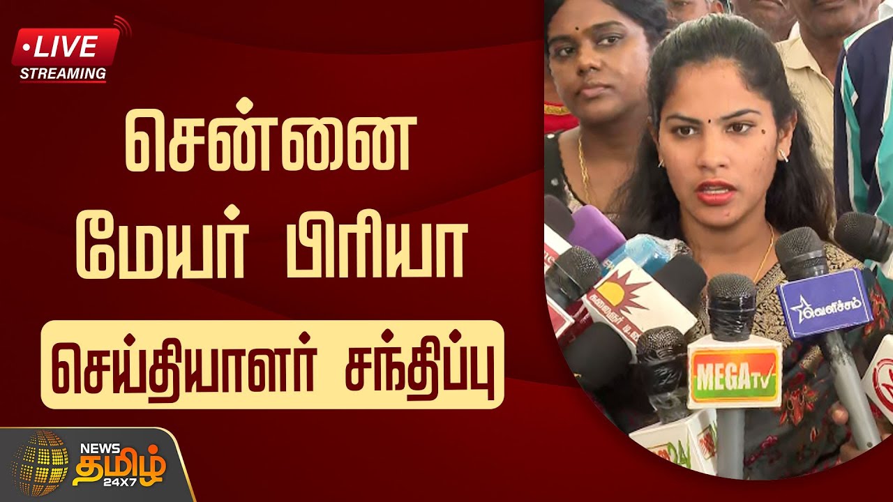 🔴LIVE : சென்னை மேயர் பிரியா செய்தியாளர் சந்திப்பு | Chennai Mayor Priya ...