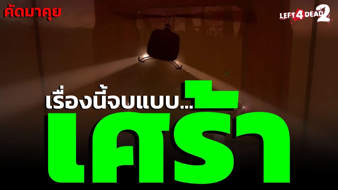 คัดมาคุย - เรื่องนี้จบแบบเศร้า Left 4 Dead 2 sad ending #ผี #เอาชีวิต ...