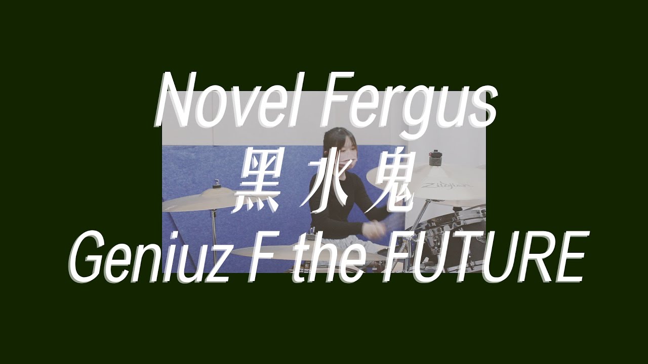 Novel Fergus - 黑水鬼 (ft.Geniuz F the FUTURE) | drum cover | - YouTube