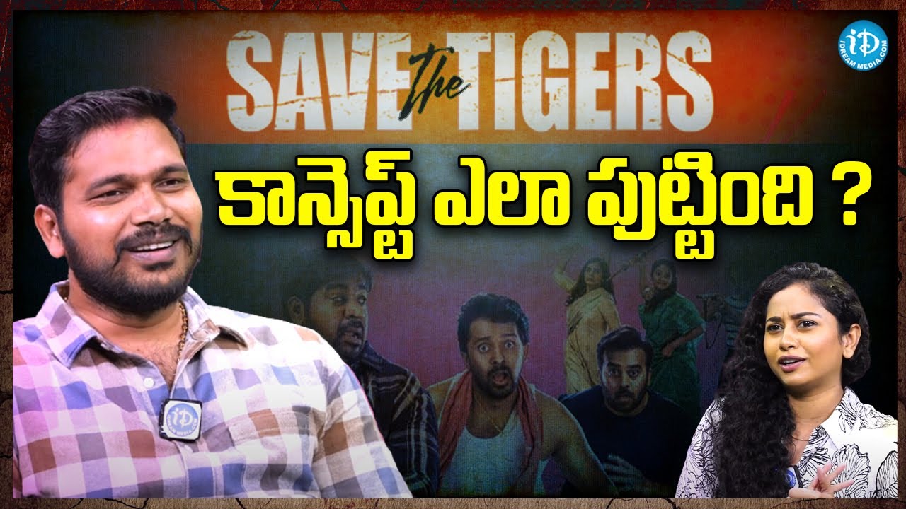 Save The Tigers web series Director Teja Kakumanu Exclusive interview ...