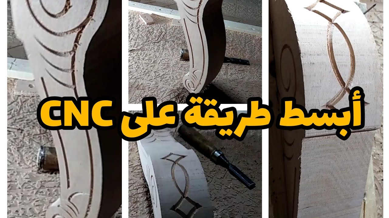 تعلم CNC مع الشرح #wood_art_m - YouTube