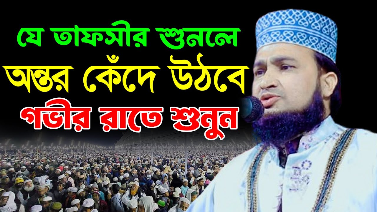 যে তাফসীর শুনলে অন্তর কেঁদে উঠে | এইচ এম ইব্রাহিম খলিল জিহাদি | HM Ibrahim Khalil Jihadi Waz ...
