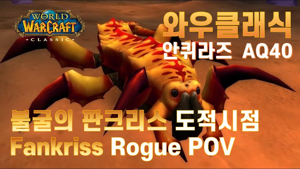 와우클래식 안퀴라즈 판크리스 도적 시점 Week1, AQ40 Fankriss the Unyielding Rogue PoV ...