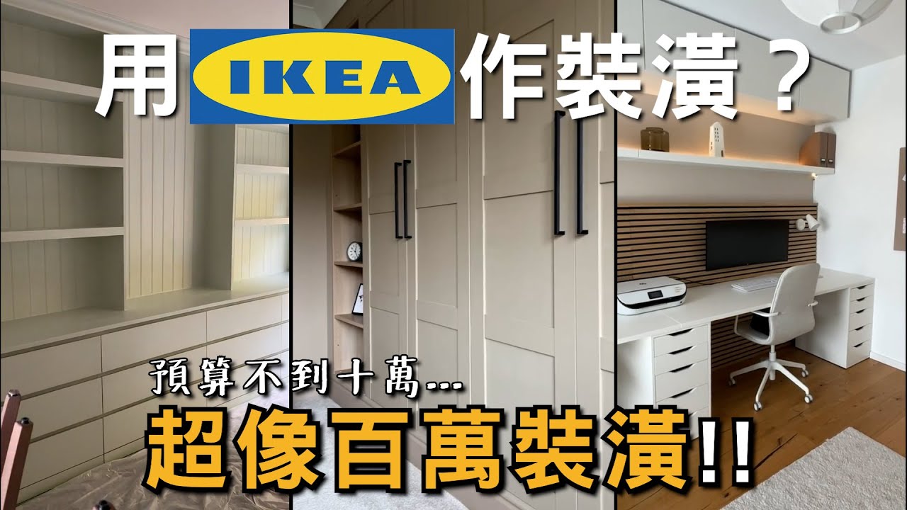 用IKEA做裝潢！四個網紅搭配方式，兩天能完成的搭配！老實說 這CP之王！｜裝潢老實說 千戶大人 - YouTube