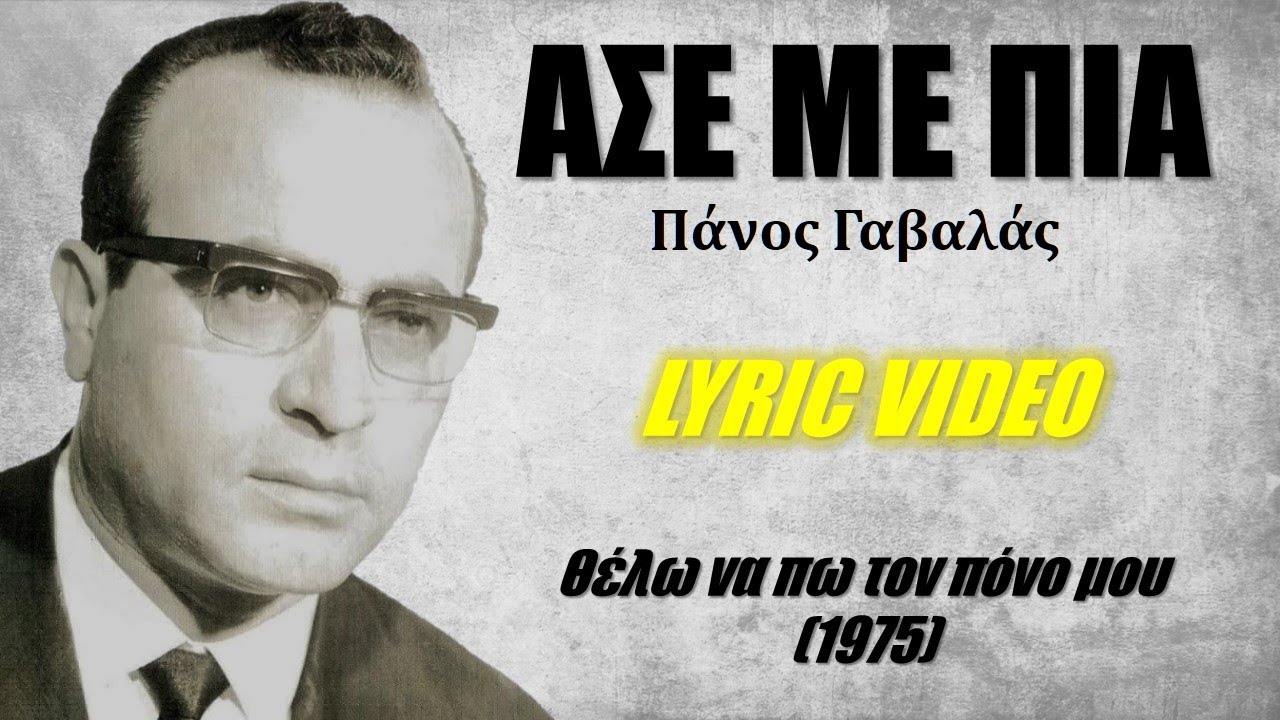 Ασε με πια [Ase me pia] - Πάνος Γαβαλάς [Panos Gavalas] (στίχοι / lyric ...