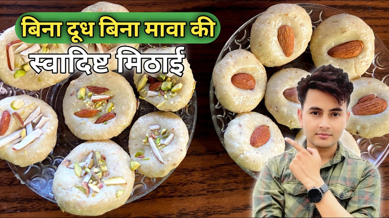 Mithai Recipe || Bina Mawa Bina Doodh ki Mithai Recipe || मिठाई रेसिपी ...