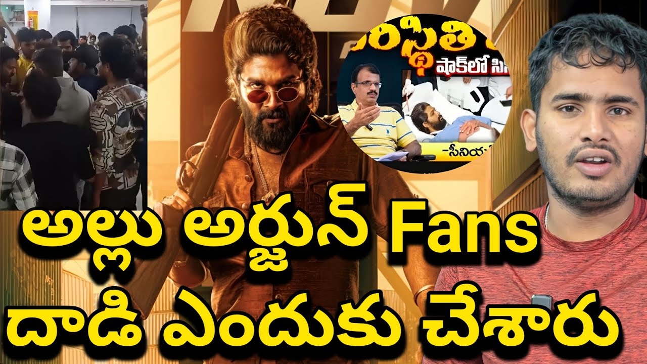 ఎందుకు దాడి చేశారు 😱|Why Allu Arjun Fan's Attack On Youtube Studio ...