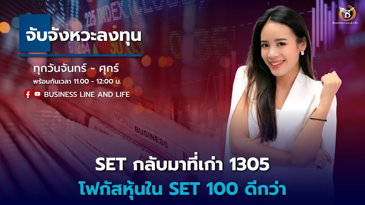 🔴Live สด : Business Line & Life Channel 23-07-67 ช่วงจับจังหวะลงทุน ...