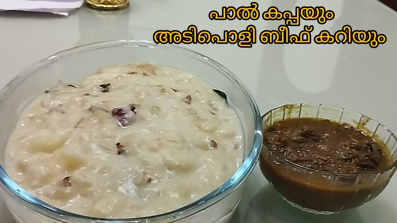 സൂപ്പർ ടേസ്റ്റിൽ ഒരു പാൽ കപ്പ|| Pal kappa recipe|| പാൽ കപ്പയും അടിപൊളി ...