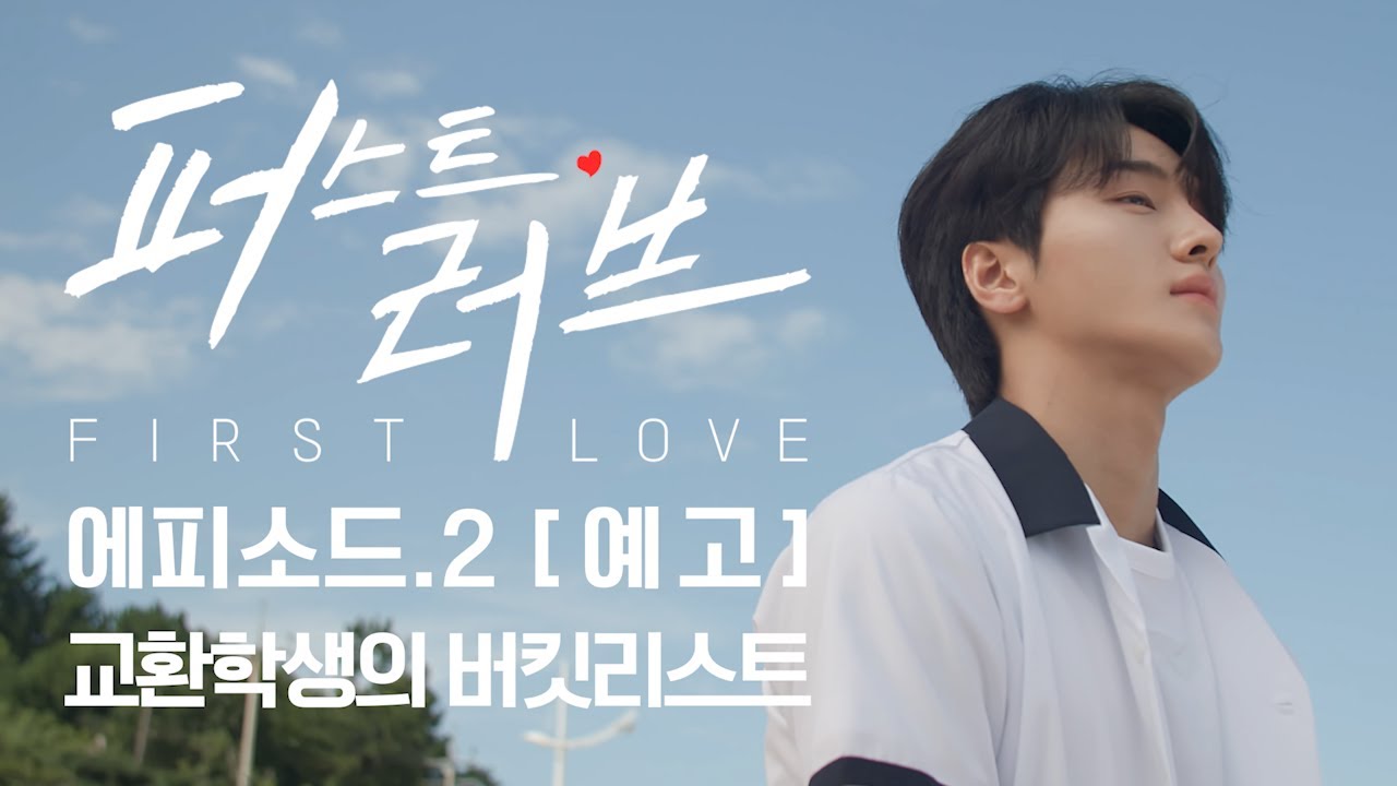 First Love Trailer Episode.2 [An Exchange Student's Bucket List] Eng ...