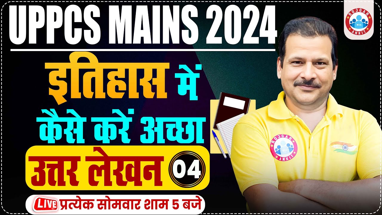 UPPCS Mains 2024 | इतिहास में कैसे करे अच्छा उत्तर लेखन #04 | UPPCS ...