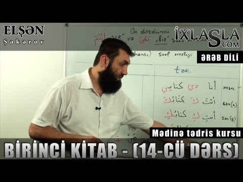 Elşən Şəkərov - Ərəb dili - Birinci kitab - (14-cü Dərs)