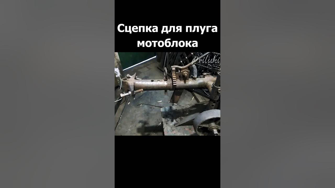 Регулируемая сцепка для плуга мотоблока Youtube
