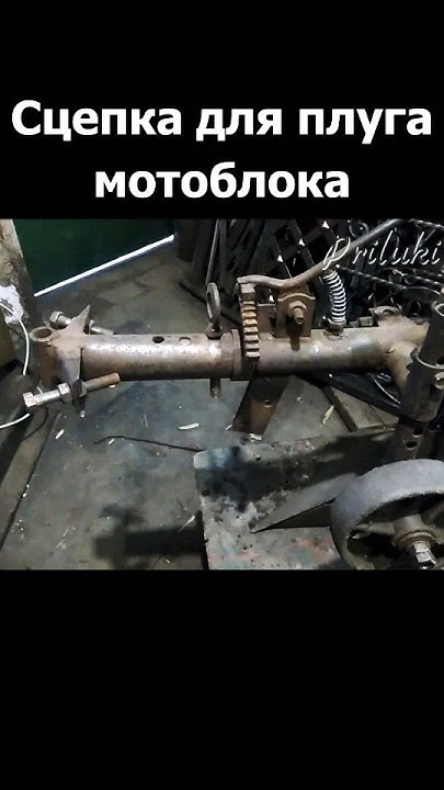 Регулируемая сцепка для плуга мотоблока Youtube